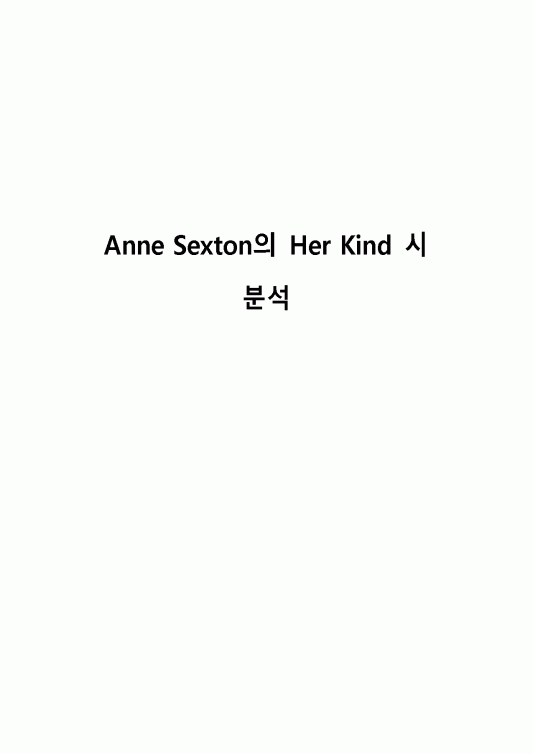 Anne Sexton의 Her Kind 시 분석