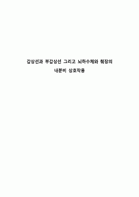 갑상선과 부갑상선 그리고 뇌하수체와 췌장의 내분비 상호작용