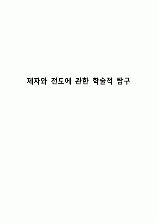제자와 전도에 관한 학술적 탐구