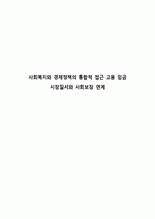사회복지와 경제정책의 통합적 접근 고용 임금 시장질서와 사회보장 연계