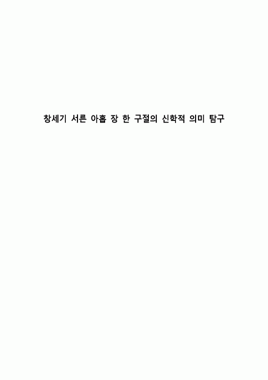 창세기 서른 아홉 장 한 구절의 신학적 의미 탐구