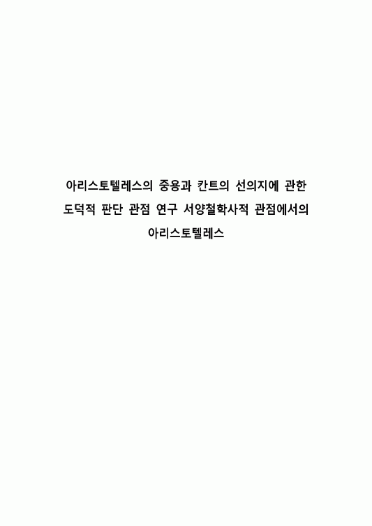 아리스토텔레스의 중용과 칸트의 선의지에 관한 도덕적 판단 관점 연구 서양철학사적 관점에서의 아리스토텔레스