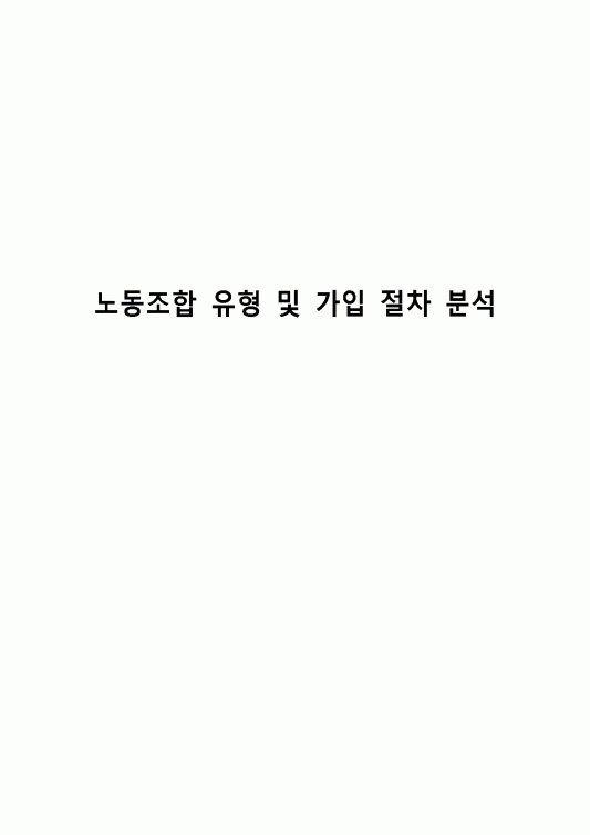 노동조합 유형 및 가입 절차 분석