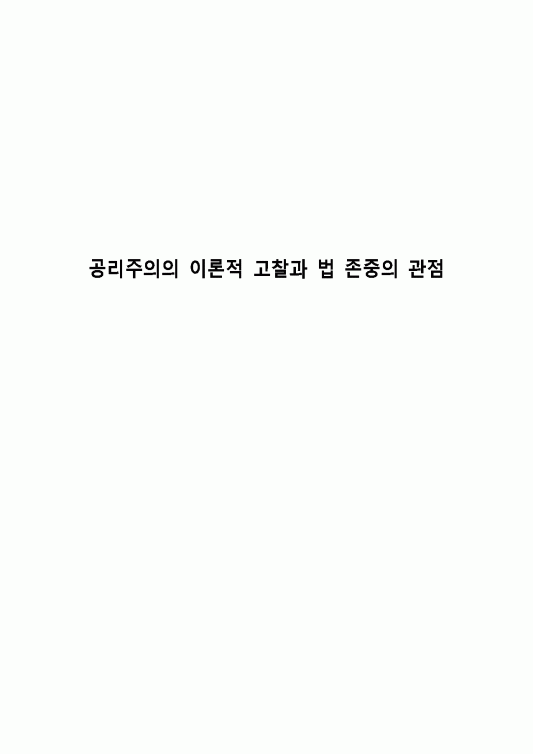 공리주의의 이론적 고찰과 법 존중의 관점