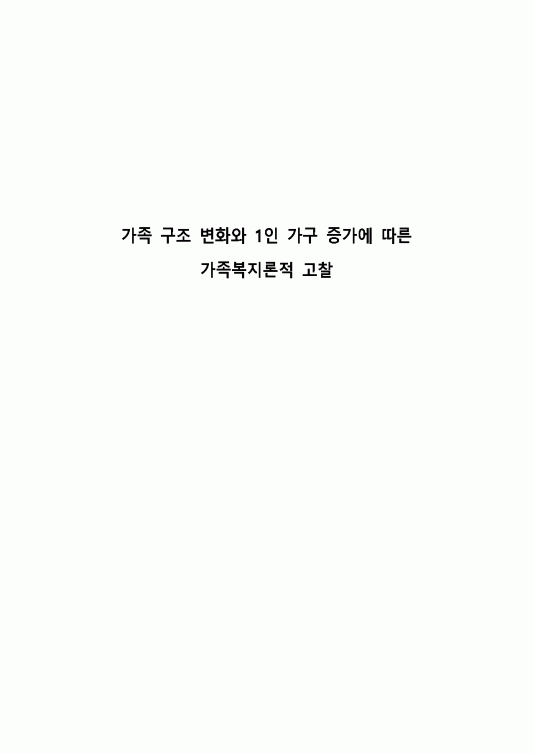 가족 구조 변화와 1인 가구 증가에 따른 가족복지론적 고찰