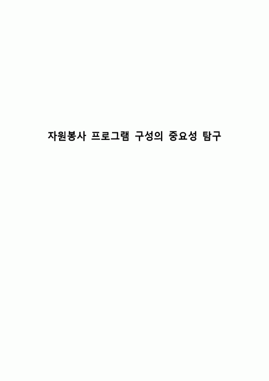 자원봉사 프로그램 구성의 중요성 탐구