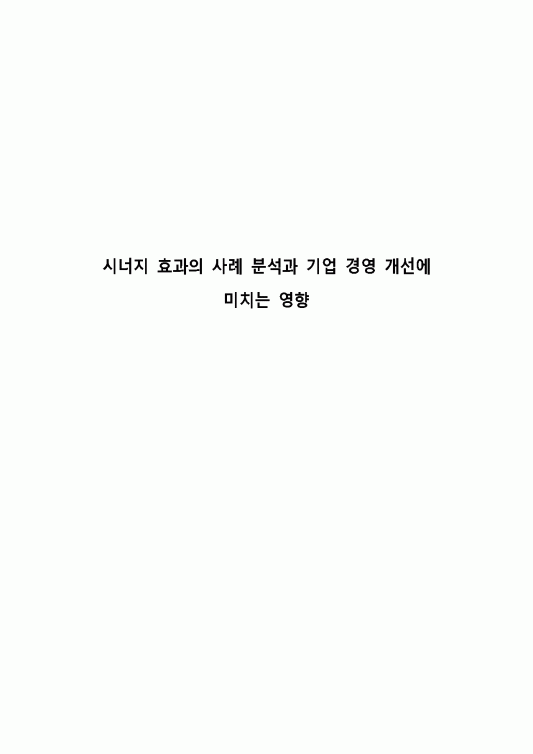 시너지 효과의 사례 분석과 기업 경영 개선에 미치는 영향
