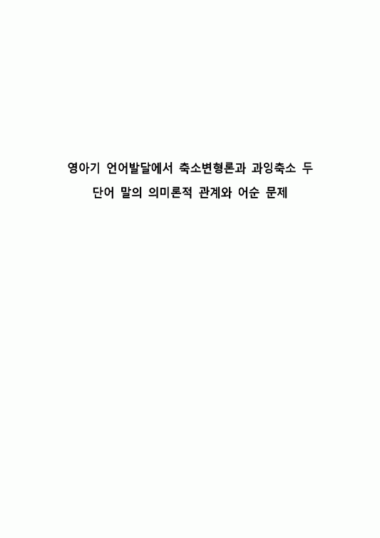 영아기 언어발달에서 축소변형론과 과잉축소 두 단어 말의 의미론적 관계와 어순 문제