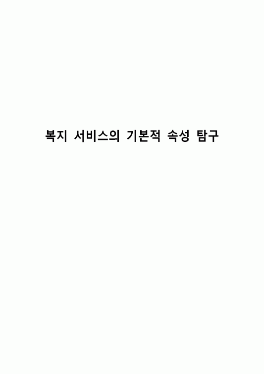 복지 서비스의 기본적 속성 탐구