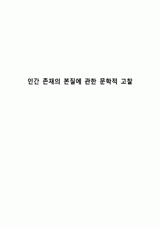 인간 존재의 본질에 관한 문학적 고찰