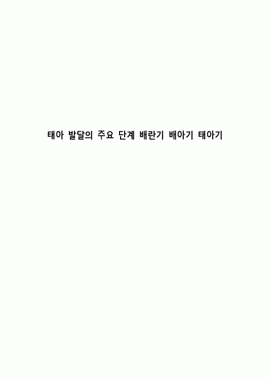 태아 발달의 주요 단계 배란기 배아기 태아기