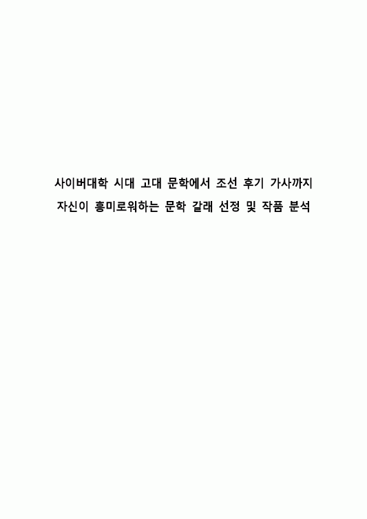 사이버대학 시대 고대 문학에서 조선 후기 가사까지 자신이 흥미로워하는 문학 갈래 선정 및 작품 분석