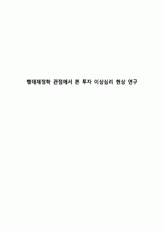 행태재정학 관점에서 본 투자 이상심리 현상 연구