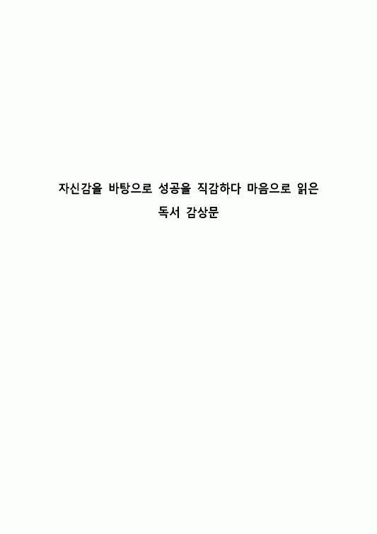 자신감을 바탕으로 성공을 직감하다 마음으로 읽은 독서 감상문