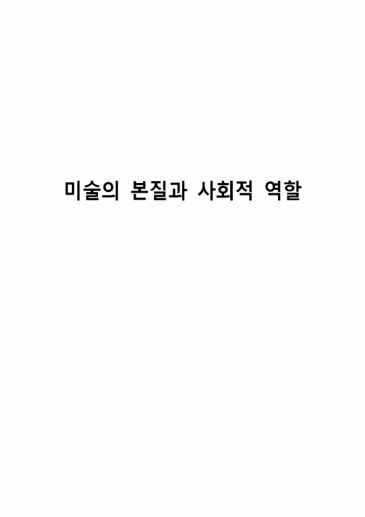 미술의 본질과 사회적 역할