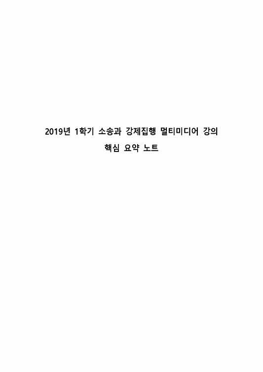 2019년 1학기 소송과 강제집행 멀티미디어 강의 핵심 요약 노트