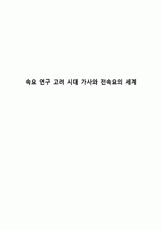 속요 연구 고려 시대 가사와 전속요의 세계