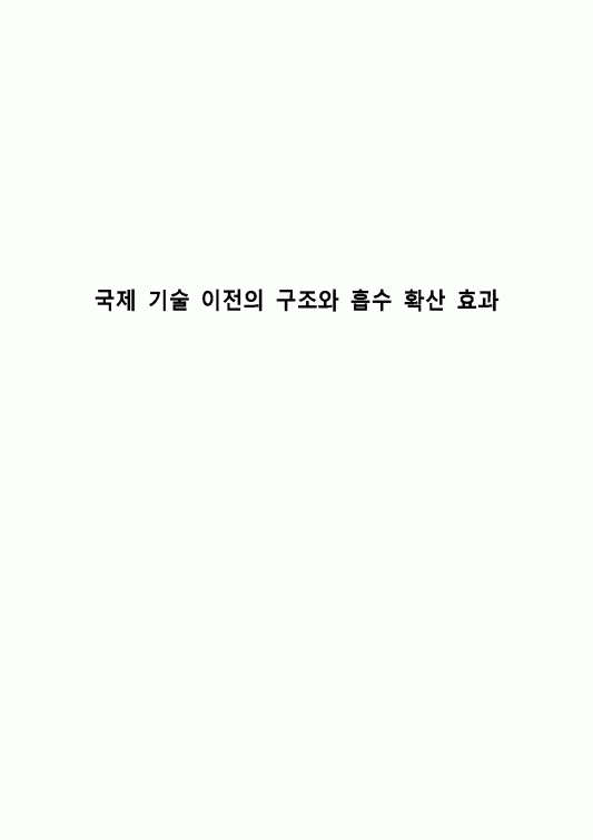 국제 기술 이전의 구조와 흡수 확산 효과