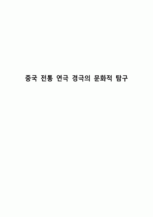 중국 전통 연극 경극의 문화적 탐구