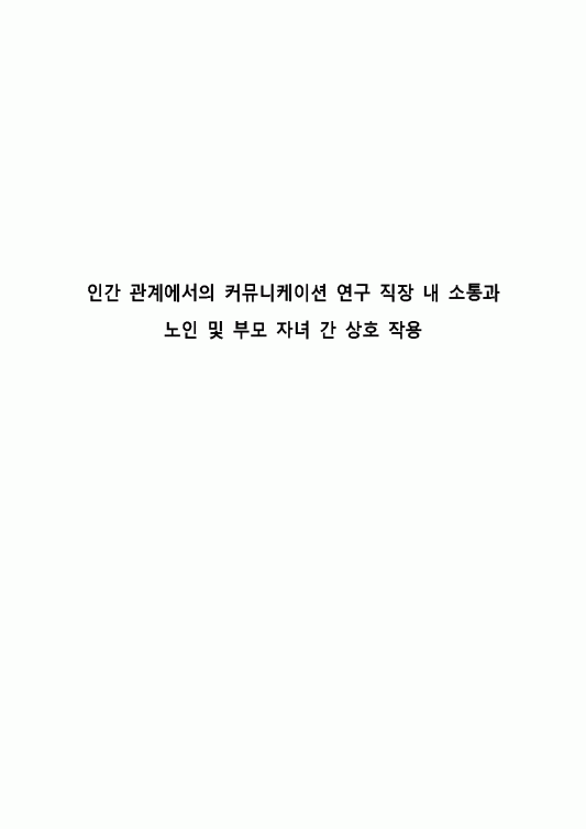 인간 관계에서의 커뮤니케이션 연구 직장 내 소통과 노인 및 부모 자녀 간 상호 작용