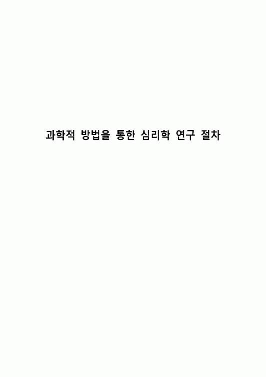 과학적 방법을 통한 심리학 연구 절차