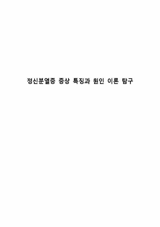 정신분열증 증상 특징과 원인 이론 탐구