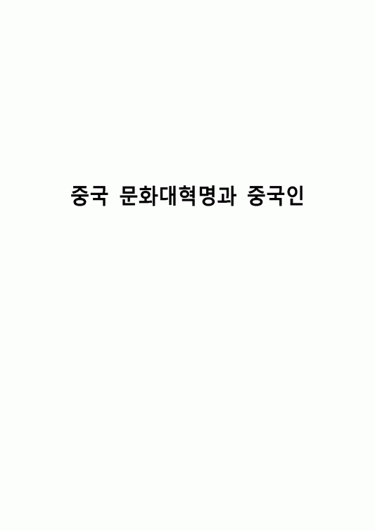 중국 문화대혁명과 중국인