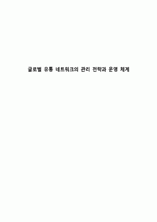 글로벌 유통 네트워크의 관리 전략과 운영 체계
