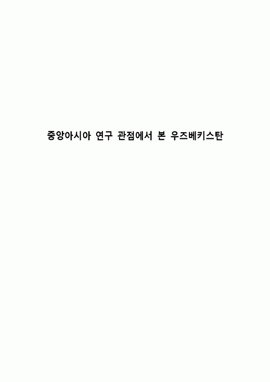 중앙아시아 연구 관점에서 본 우즈베키스탄