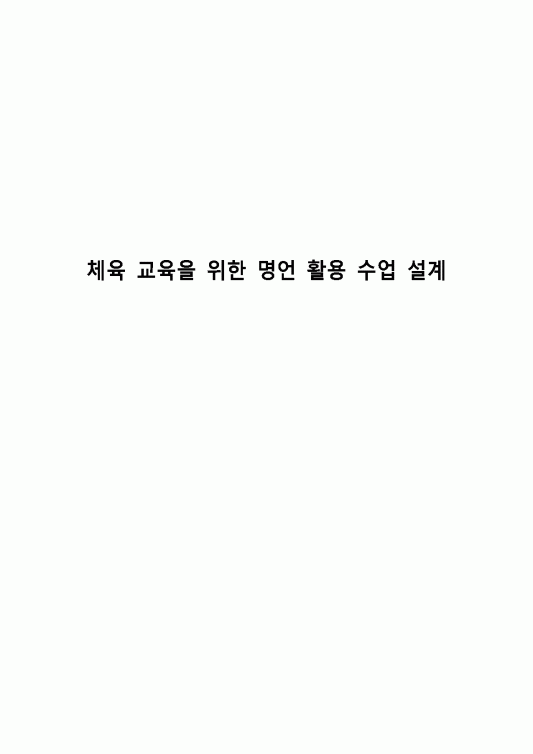 체육 교육을 위한 명언 활용 수업 설계