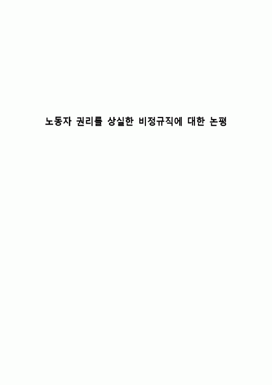 노동자 권리를 상실한 비정규직에 대한 논평