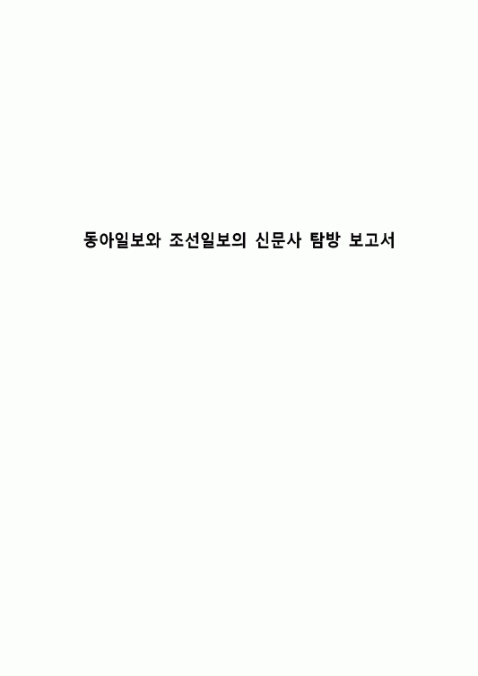 동아일보와 조선일보의 신문사 탐방 보고서