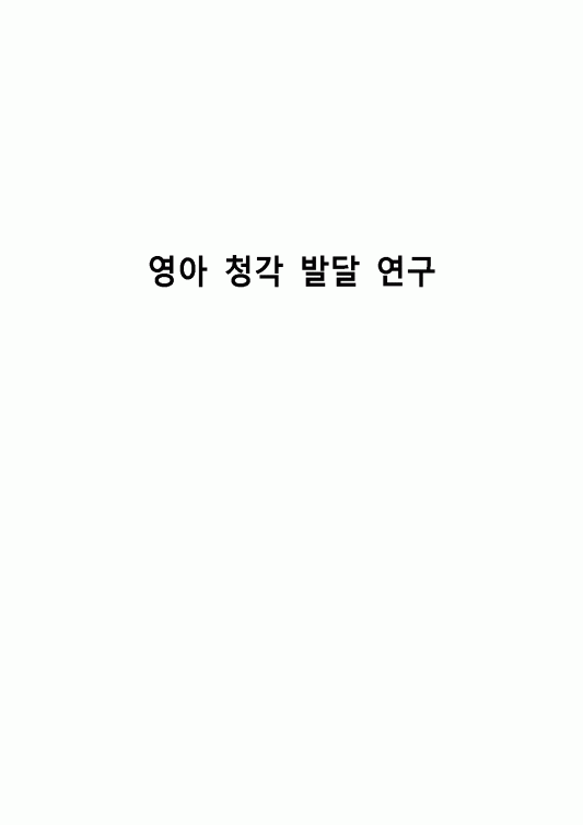 영아 청각 발달 연구