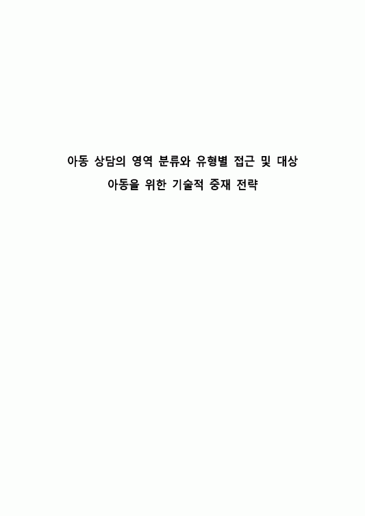 아동 상담의 영역 분류와 유형별 접근 및 대상 아동을 위한 기술적 중재 전략