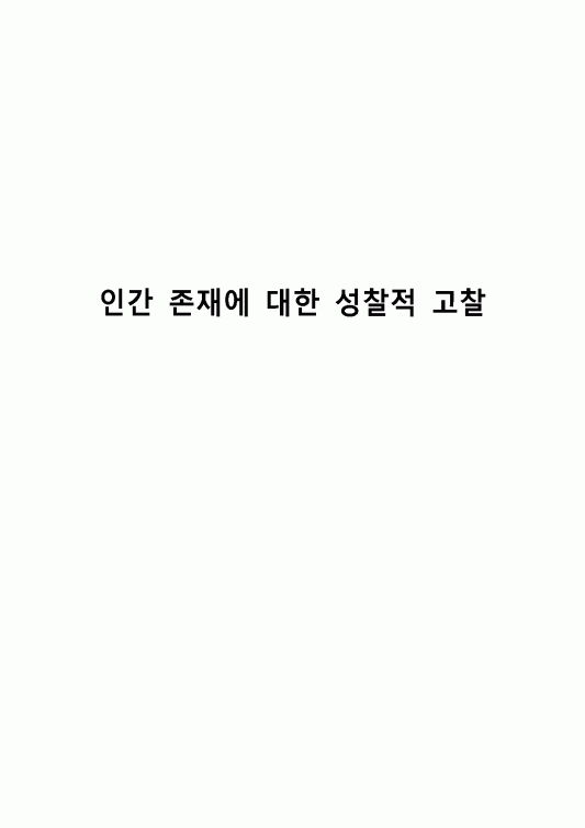 인간 존재에 대한 성찰적 고찰