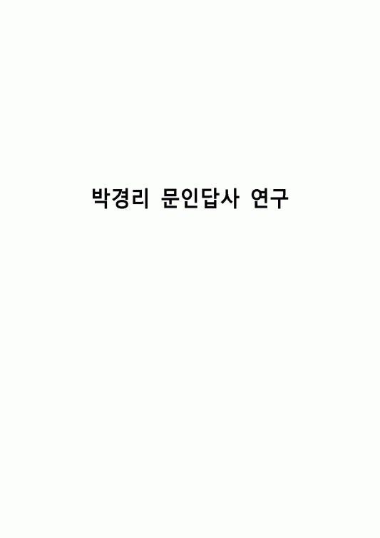 박경리 문인답사 연구