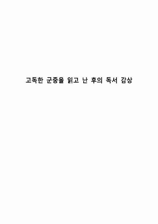 고독한 군중을 읽고 난 후의 독서 감상