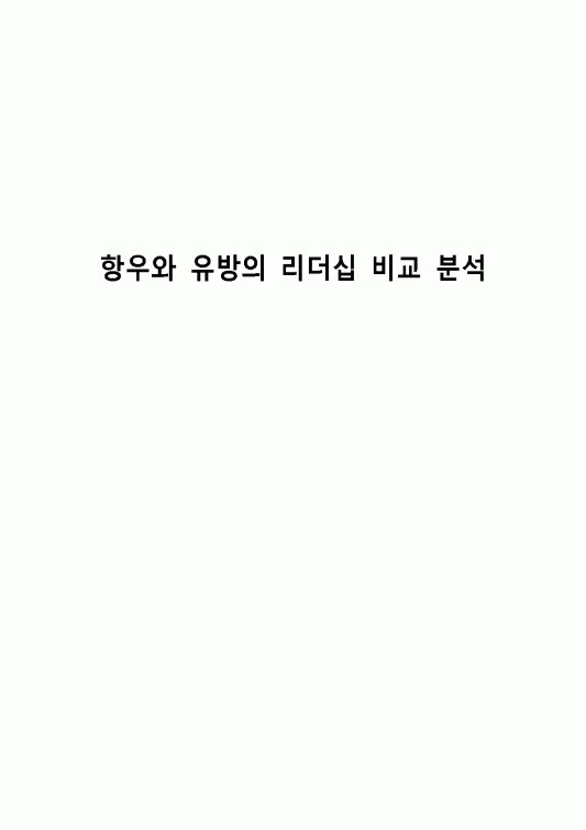 항우와 유방의 리더십 비교 분석