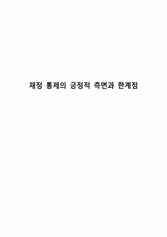 재정 통제의 긍정적 측면과 한계점