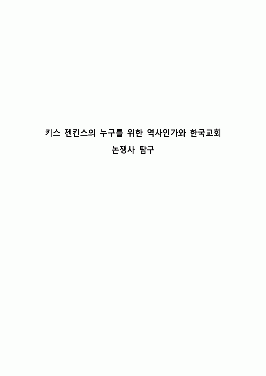 키스 젠킨스의 누구를 위한 역사인가와 한국교회 논쟁사 탐구