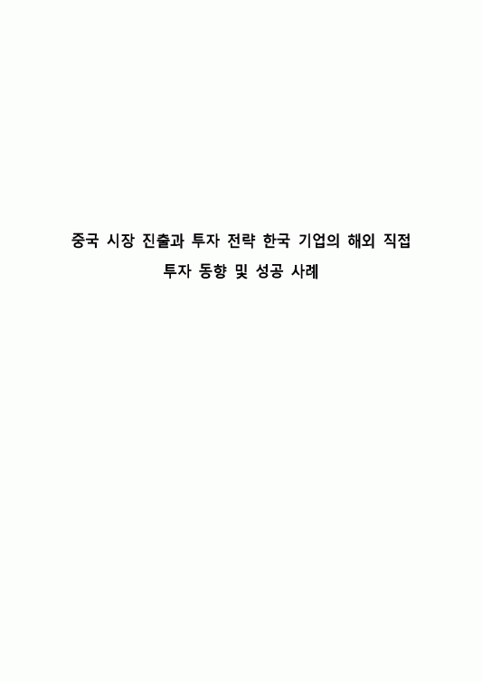 중국 시장 진출과 투자 전략 한국 기업의 해외 직접 투자 동향 및 성공 사례