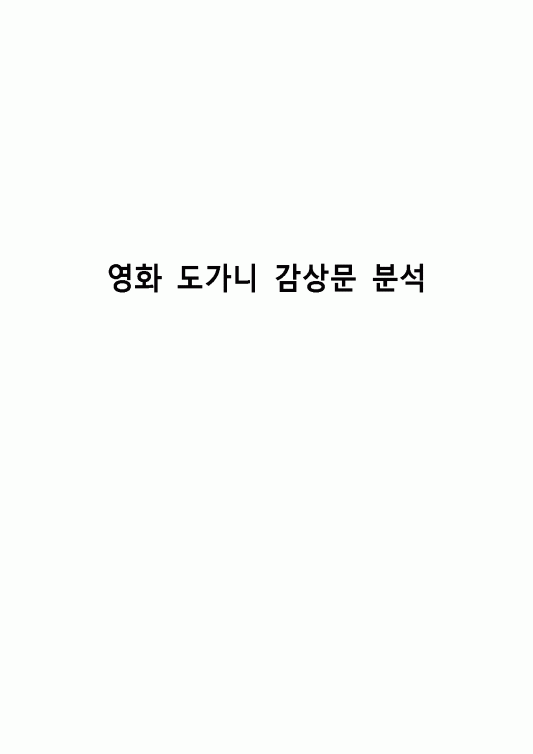 영화 도가니 감상문 분석