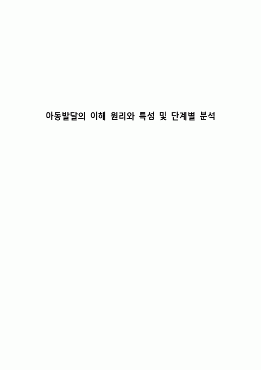 아동발달의 이해 원리와 특성 및 단계별 분석