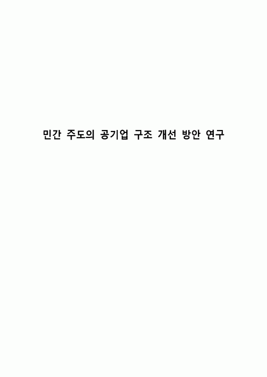 민간 주도의 공기업 구조 개선 방안 연구