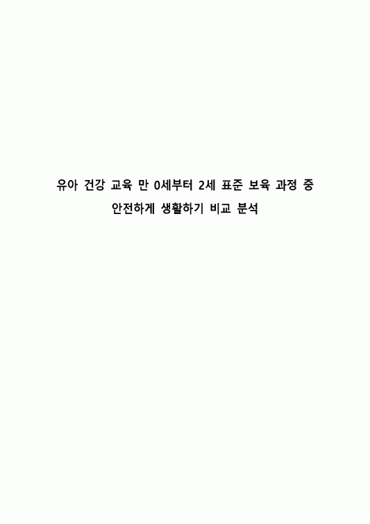 유아 건강 교육 만 0세부터 2세 표준 보육 과정 중 안전하게 생활하기 비교 분석