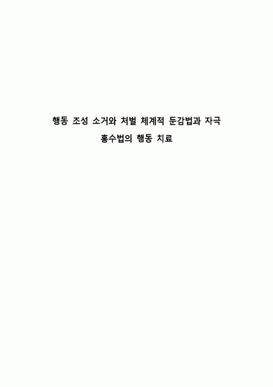 행동 조성 소거와 처벌 체계적 둔감법과 자극 홍수법의 행동 치료
