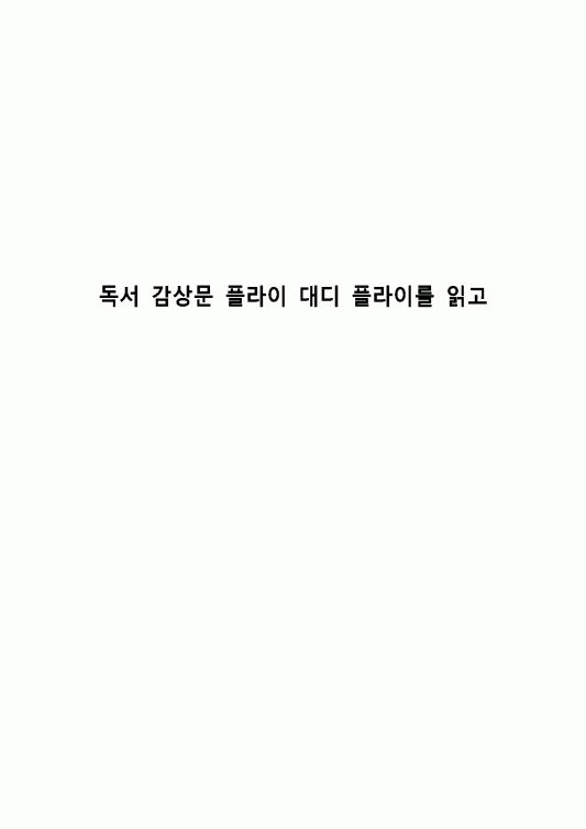 독서 감상문 플라이 대디 플라이를 읽고