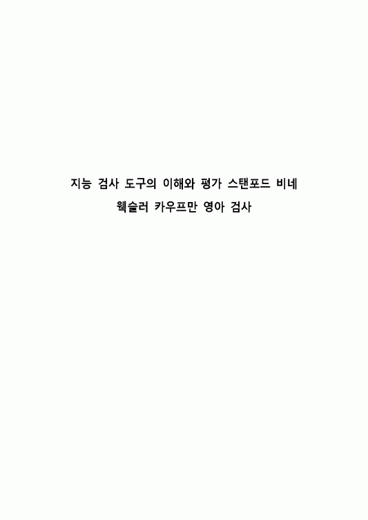 지능 검사 도구의 이해와 평가 스탠포드 비네 웩슬러 카우프만 영아 검사
