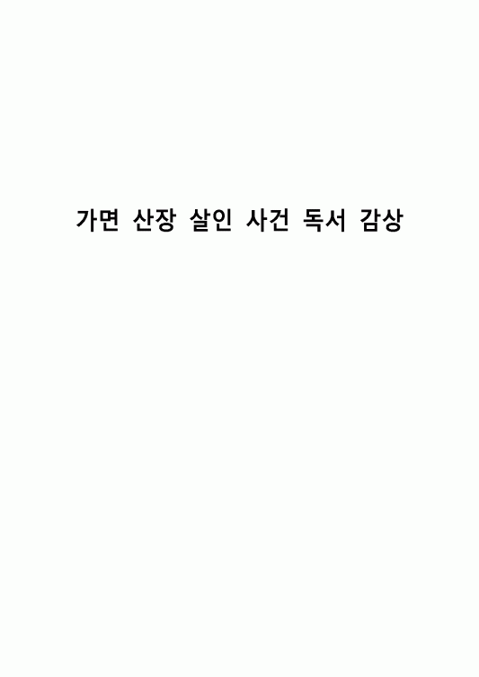 가면 산장 살인 사건 독서 감상