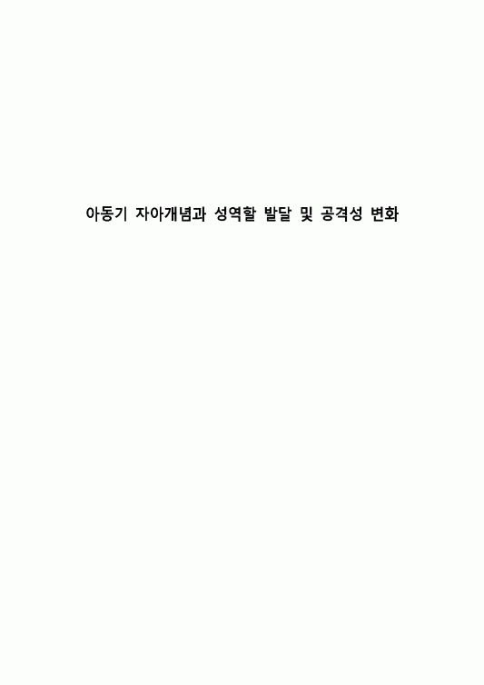 아동기 자아개념과 성역할 발달 및 공격성 변화